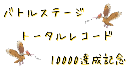 【Pt,HGSS】バトルステージトータルレコード10000達成記念攻略記事 - フロンティア攻略雑記