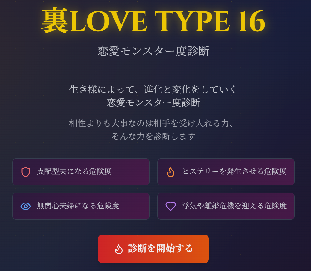 裏LOVE TYPE16 恋愛モンスター度診断で目指すべきもの - 恋愛モンスター