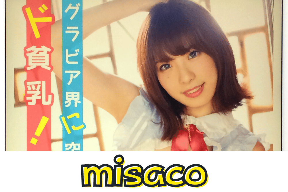 バストサイズ【Aカップ】のグラビアアイドル8名 - ブドウ糖の浪費