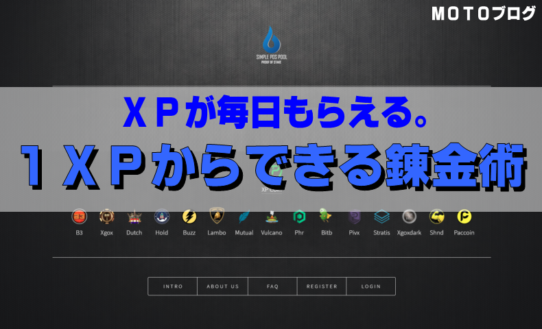 【スマホだけでOK】寝てるだけでXPを増やす【いまさら聞けないSimplePosPoolって？ 】 - 【仮想通貨投資】MOTO～BitCoinJAPAN