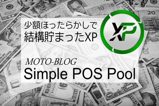 XPのマイニングを検証してみた【Simple POS Pool】 - 【仮想通貨投資】MOTO～BitCoinJAPAN