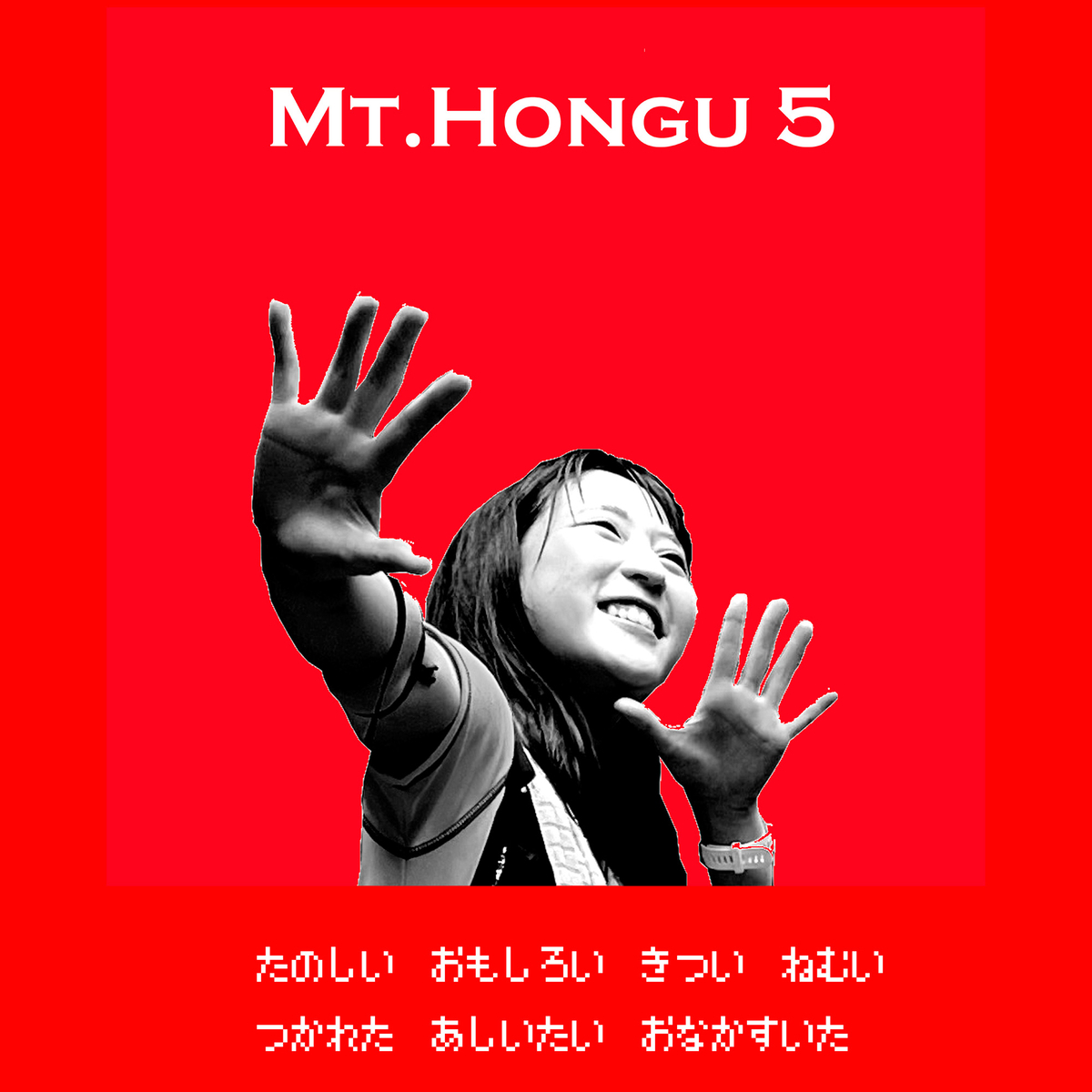 第5回 MT.HONGU5 大会概要 - MT.HONGU5 公式ブログ