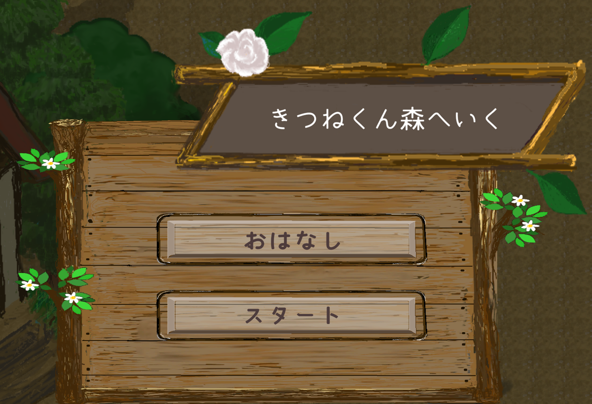 やった～！ついにMYMYゲーム制作室のUnityで作ったゲーム完成！そしてUnityRoomで公開。 - MYMYゲーム制作室