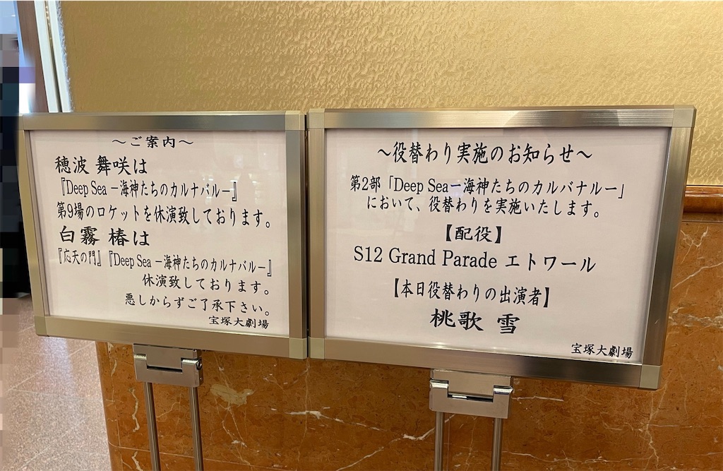 体感5分！Deep Sea@宝塚大劇場 - MadameSoleilの備忘録