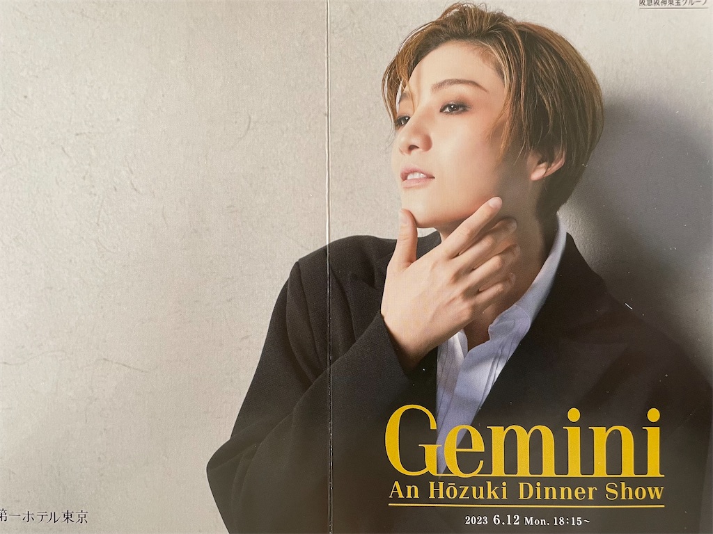 鳳月杏DS『Gemini』@第一ホテル東京 - MadameSoleilの備忘録