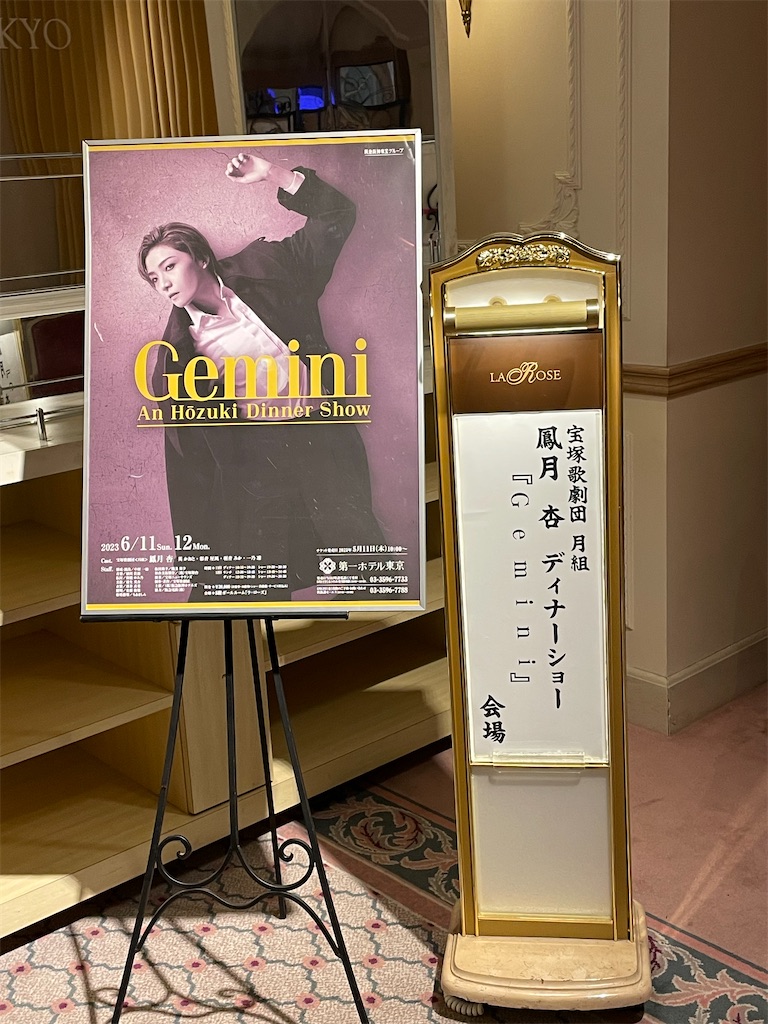 鳳月杏DS『Gemini』@第一ホテル東京 - MadameSoleilの備忘録