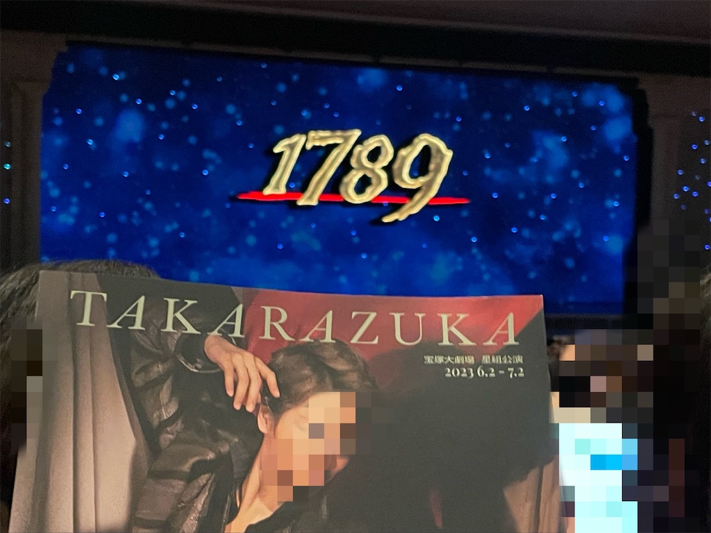 やっと観られた1789@宝塚大劇場 - MadameSoleilの備忘録