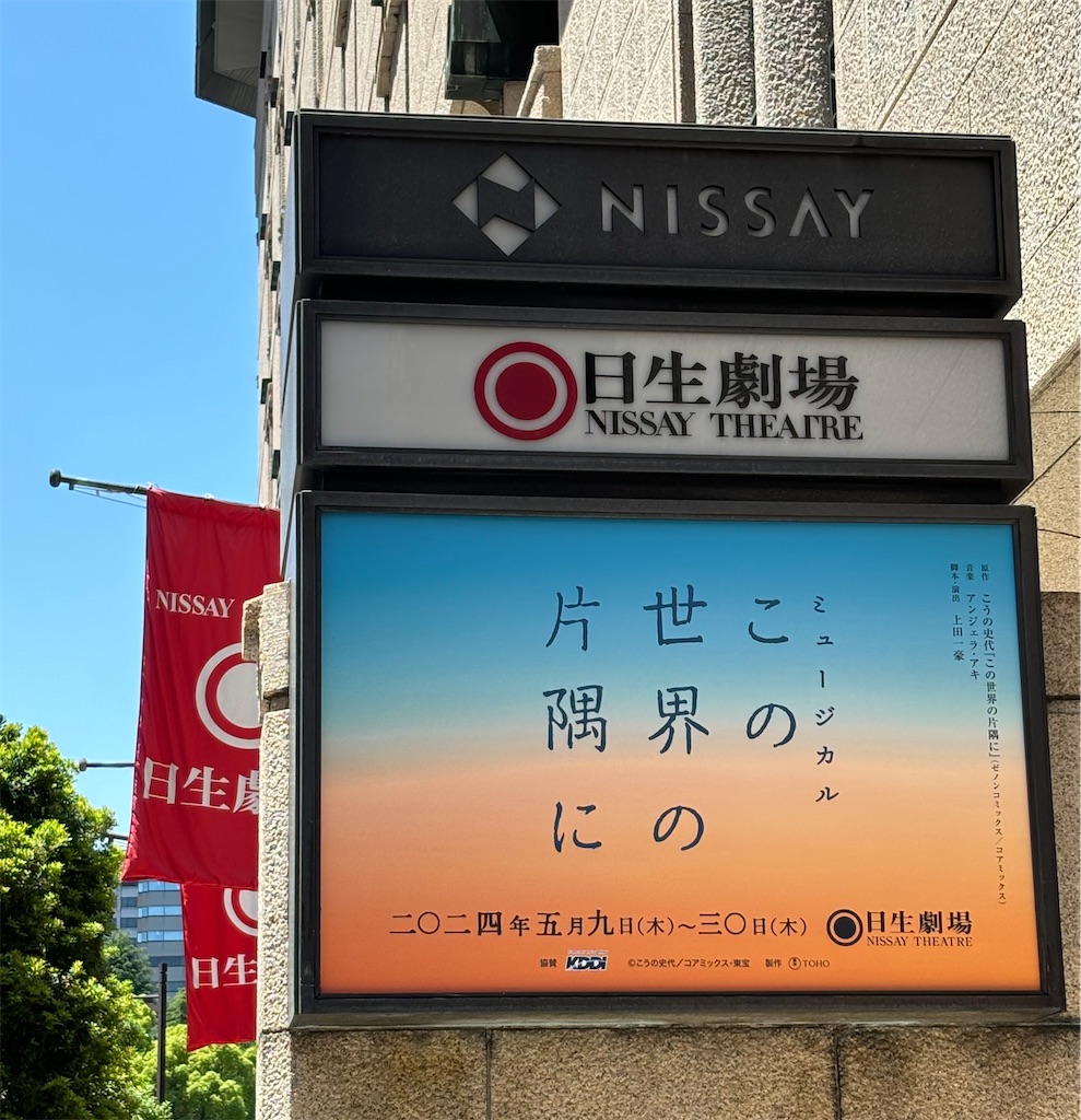 この世界の片隅に@日生劇場 - MadameSoleilの備忘録