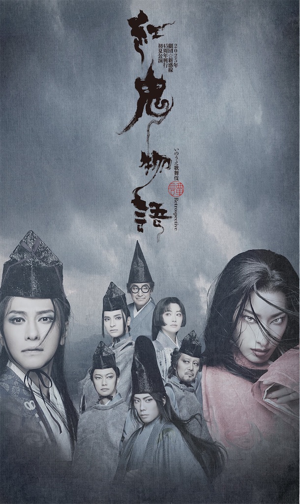 女優・柚香光スタート@紅鬼物語 - MadameSoleilの備忘録