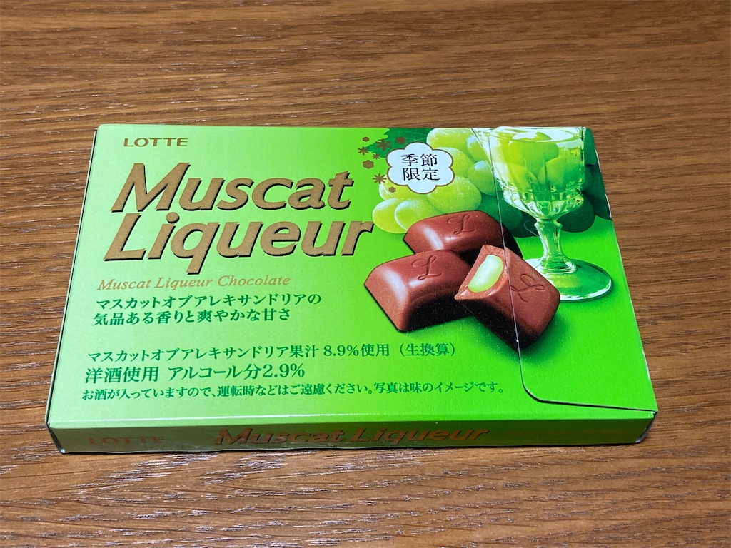 【おすすめグルメ】季節限定LOTTE 「Muscat Liqueur Chocolate」食べてみた - 昨日より今日はちょっとだけいい日に。