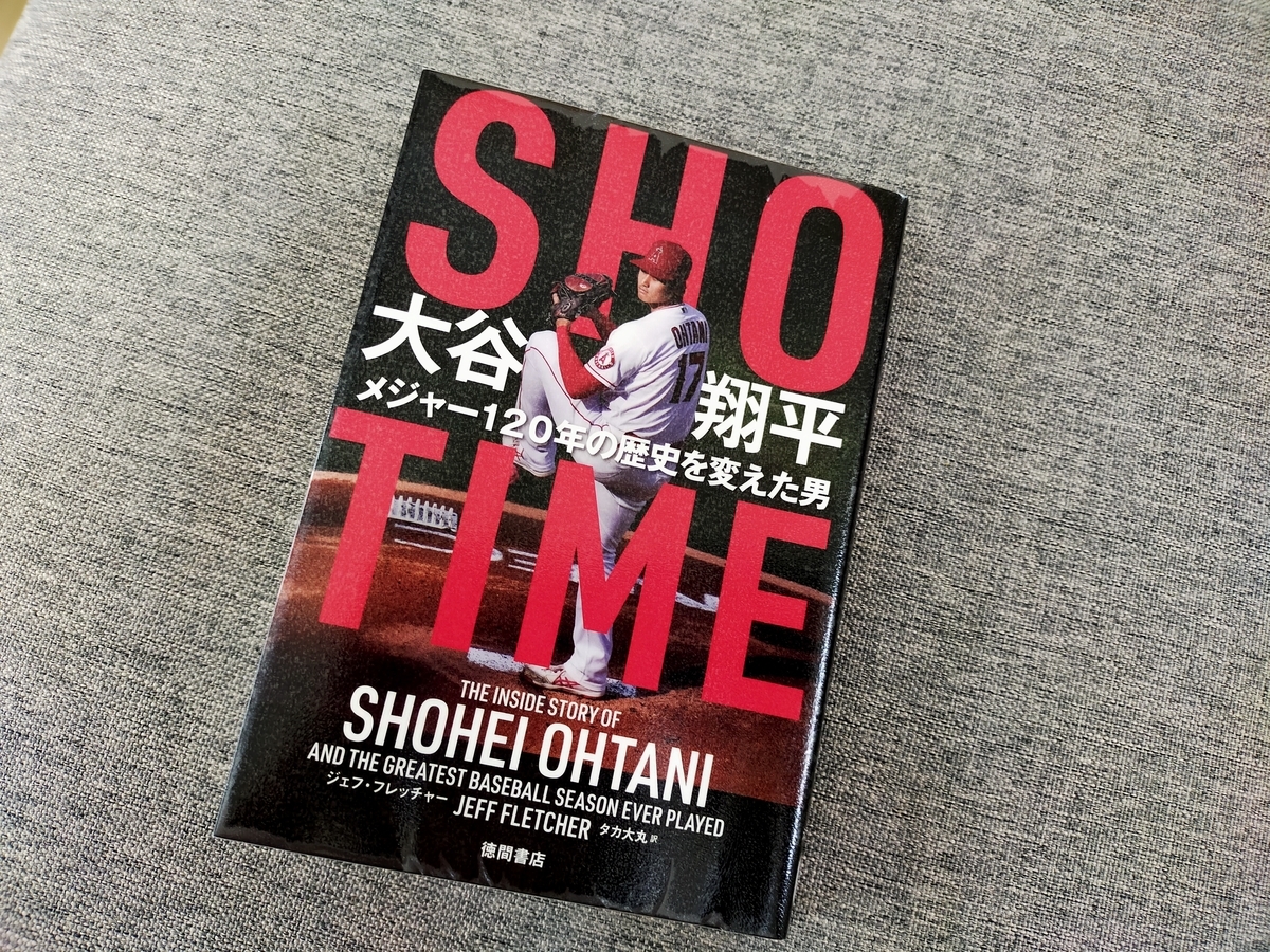野球三昧の日々、夏の甲子園とSHO-TIME大谷翔平の本 - アラフィフ まあみんの日常
