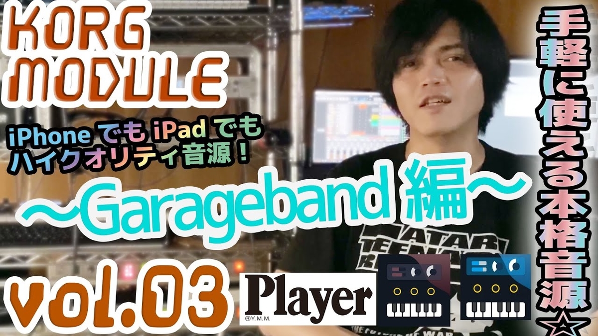 KORG Module コルグ モジュール 操作方法 | その3 ～Garageband編～ 初心者でもわかる 使い方 解説 【0からはじめる ...