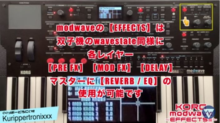 KORG modwave コルグ モドウェイヴ 操作方法 その12 〜EFFECTS編～｜初心者でもわかる 解説 - くりっぱーとろにくすのブログ