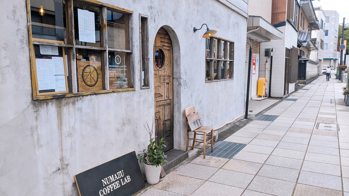 【NUMAZU COFFEE LAB(沼津コーヒーラボ)】自家焙煎の特別なコーヒーが飲めるコーヒーショップ - まさやんのカフェ日記