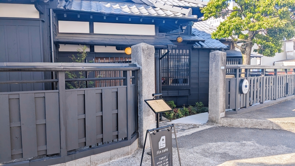 【jin cafe(ジンカフェ)】JR吉原駅近くのリノベーションされた古民家カフェ - まさやんのカフェ日記