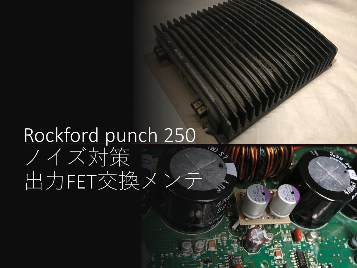 RockFord punch 250m2 ③ ノイズ対策 ＋ FET交換 - ppAaudio