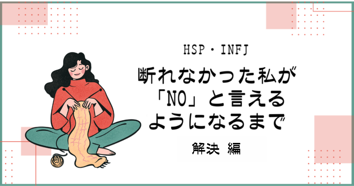 【HSP・INFJ】断れない私が「NO」と言えるようになるまで（解決編） - 心が弱めな若手SE（仮）のあれこれ