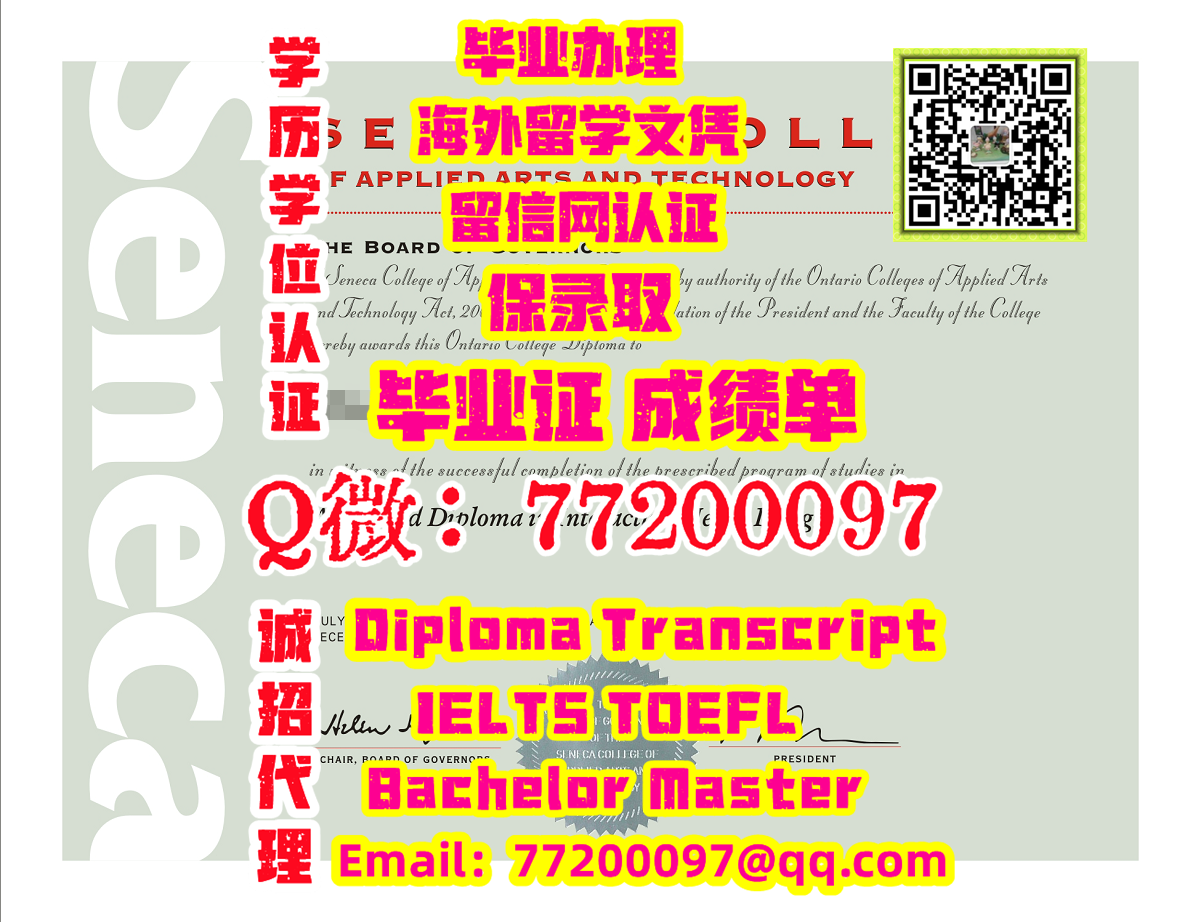 买加拿大《Seneca证书》Q微：772 000 97,办圣力嘉学院认证办证|办Seneca文凭证书|#做Seneca认证办证成绩单|办 ...