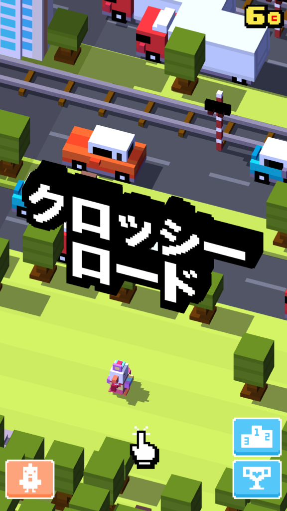 【Unityの魅力】Made with Unity .1 - Crossy Road - 藍と淡々