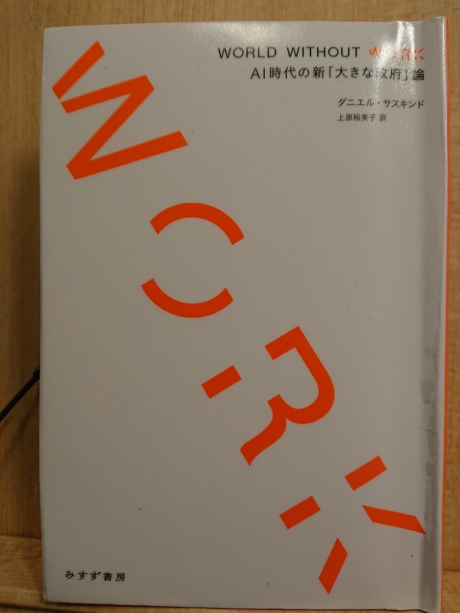 『WORLD WITHOUT WORK AI時代の新「大きな政府」論』 by ダニエル・サスキンド - Megurecaのブログ