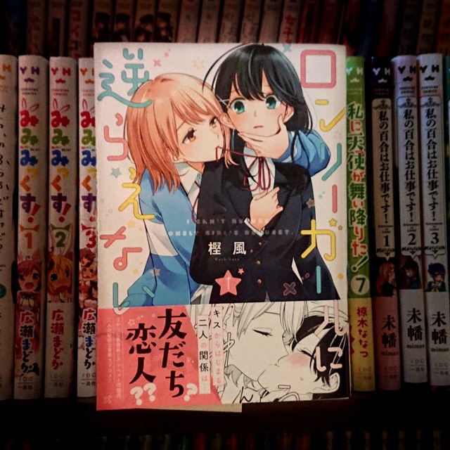 新作百合漫画レビュー・感想『ロンリーガールに逆らえない』(著:樫風) ナナメなhigolog