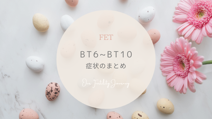 BT6-BT9 移植後の症状まとめ - アメリカ不妊治療記