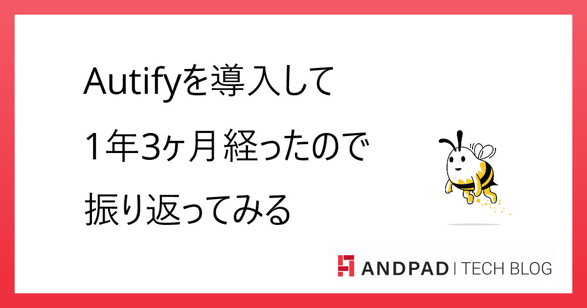 Autifyを導入して1年3ヶ月経ったので振り返ってみる - ANDPAD Tech Blog