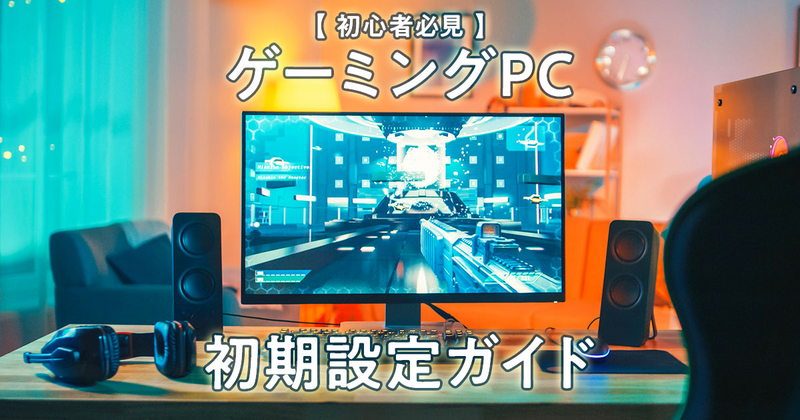 【初心者必見】ゲーミングPCの初期設定ガイド - mouse LABO