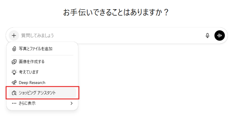 ChatGPTのショッピングアシスタント機能とは？使い方や質問のコツを解説！ - mouse LABO