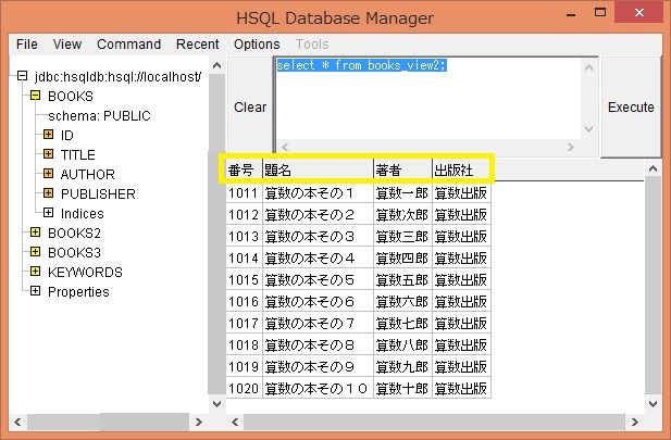 HSQLDBを使用したデータベース入門その10 仮想的なテーブル（view） - 学生向けプログラミング入門 | 無料