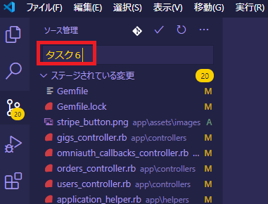 【仕事】【Rails6.0】【Windows】タスク6 Gitにコミット - 学生向けプログラミング入門 | 無料