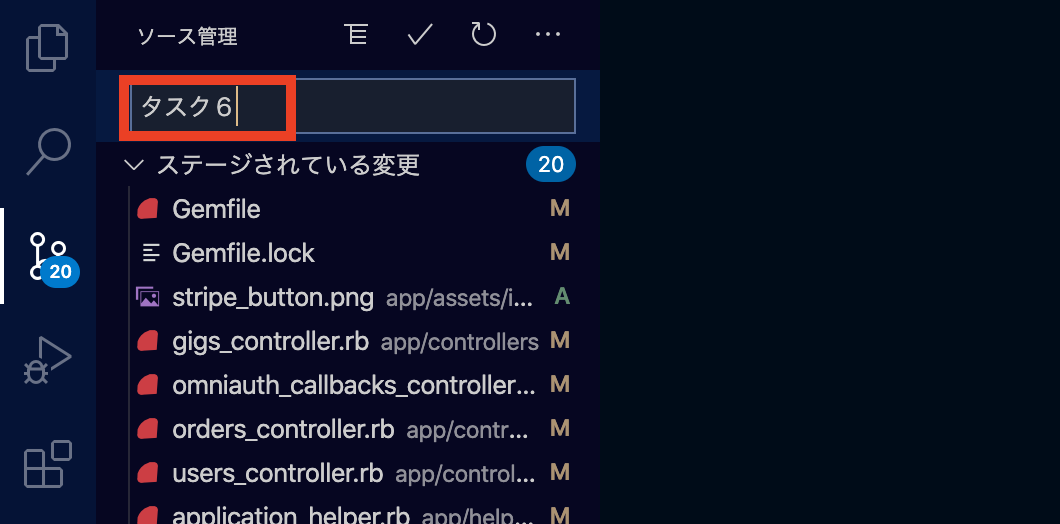 【仕事】【Rails6.0】【MacOSX】タスク6 Gitにコミット - 学生向けプログラミング入門 | 無料
