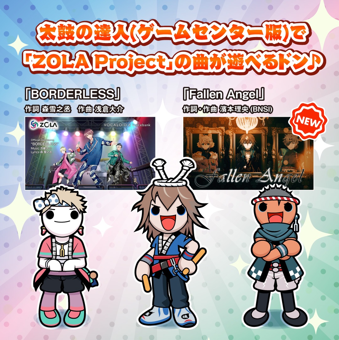 ZOLA Project 公式曲「Fallen Angel / 濱本理央(BNSI) feat. ZOLA PROJECT」がゲーム「太鼓の ...
