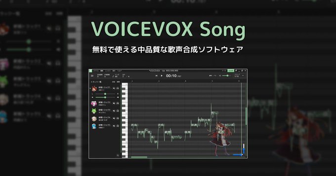VOICEVOX ソング機能が正式リリース。キャラクターの喋り声に近い声で歌える機能。リリースを記念した動画も公開された - 週刊ボカフロ