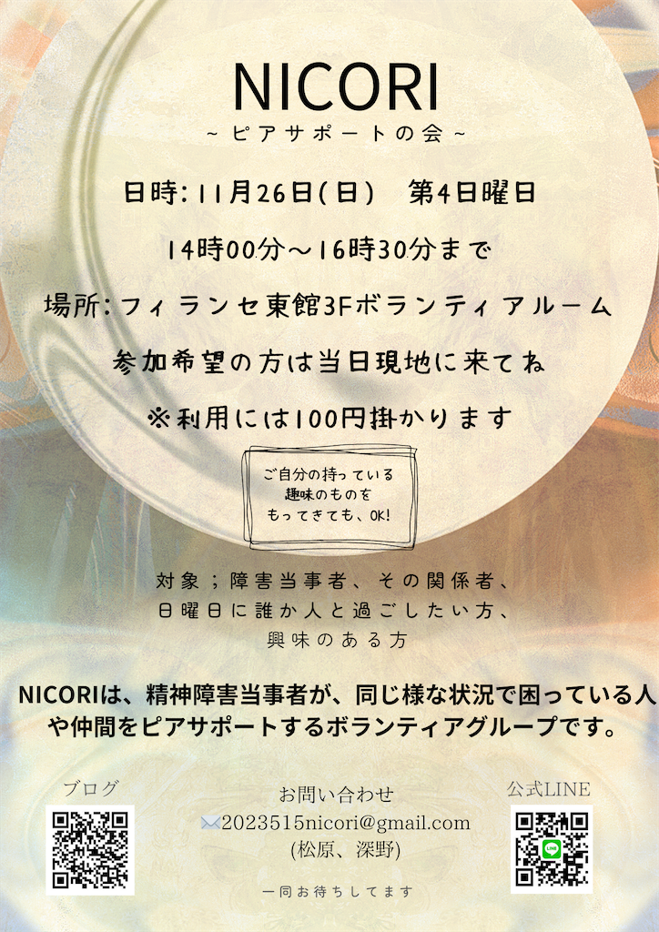 NICORI 、2回目！無事終了しました - NICORI～ピアサポートの会～