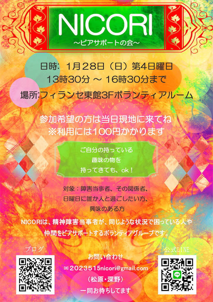 NICORI 活動日 - NICORI～ピアサポートの会～