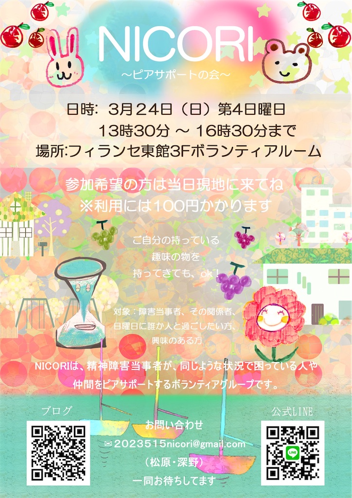 NICORI 話し合いの日 - NICORI～ピアサポートの会～