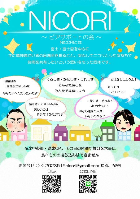 NICORIってどんなグループ？ - NICORI～ピアサポートの会～