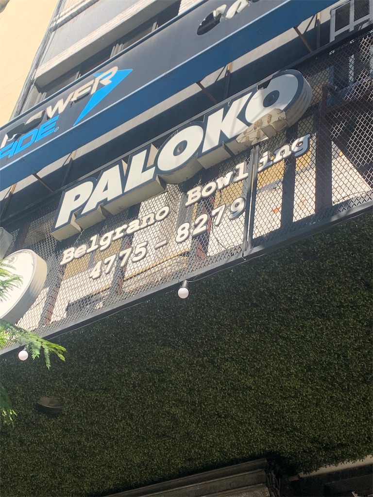 【アルゼンチンのボーリング】～3連続ストライクだと？～ PALOKO@Av. Cabildo 454 - アルゼンチンへ 食文化と移住生活