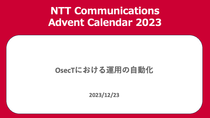 OsecTにおける運用の自動化 - NTT Communications Engineers' Blog