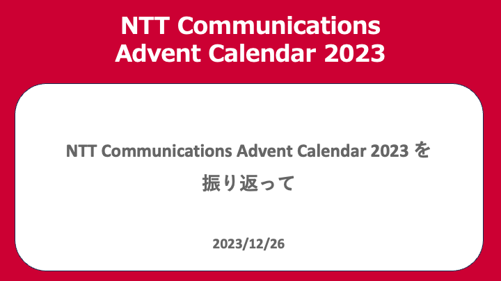 NTT Communications Advent Calendar 2023 を振り返って - NTT Communications Engineers' Blog