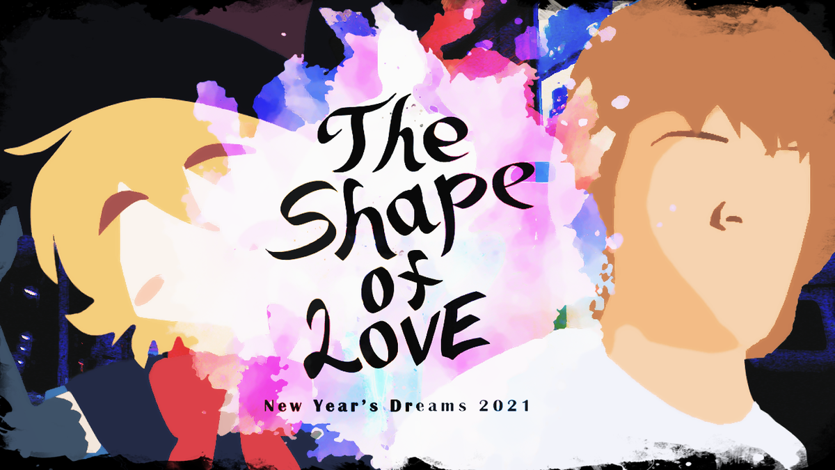 New Year's Dreams 2021 ~ The Shape of Love 各パート担当者詳細 - NYDのブログ