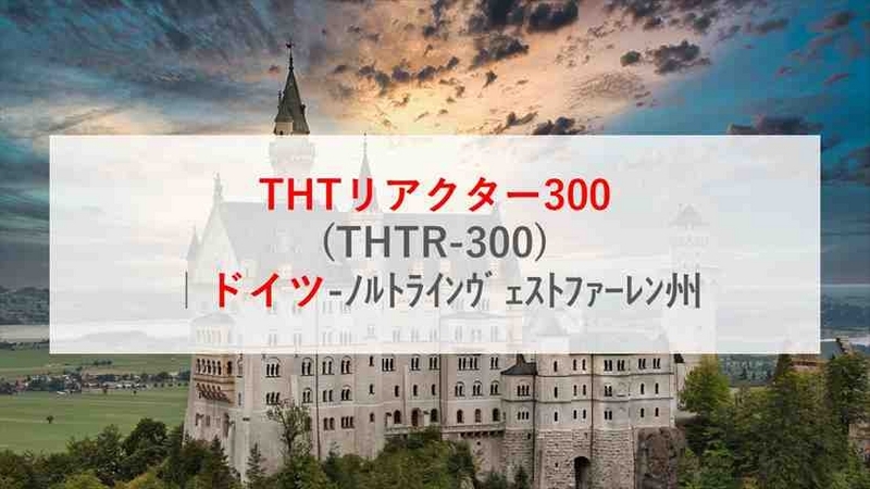 THTリアクター300(THTR-300)|ドイツ-ノルトラインヴェストファーレン州 - くらべて原子力