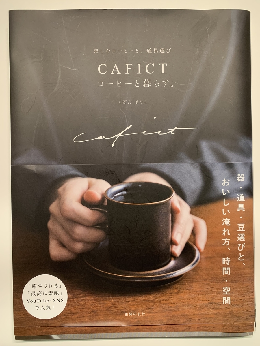 CAFICT コーヒーと暮らす。 くぼた まりこ著（主婦の友社） - おれのコーヒー