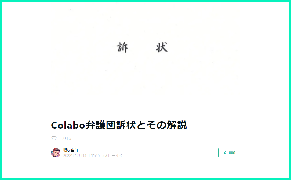 暇空茜のcolabo仁藤夢乃訴状公開は著作権法違反か?:公衆送信権・公表権侵害の裁判例と懲戒請求書公開の判例 事実を整える