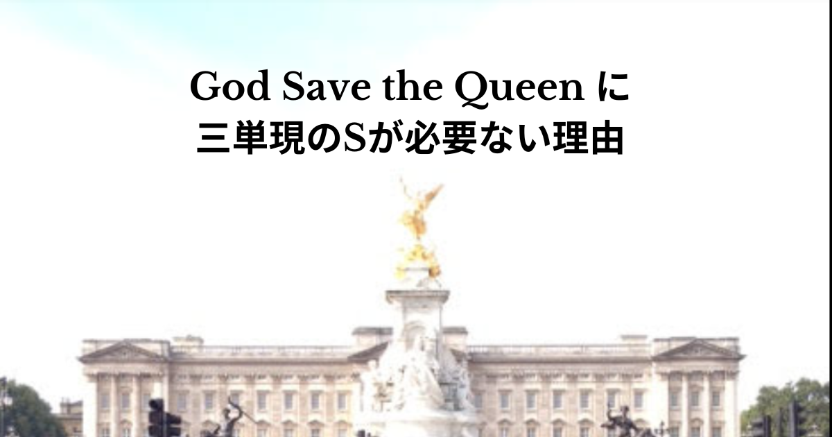 God Save the Queen からKingに。Saveはなぜ三単現のSavesでないのか？ - ニュージーランドと猫のバリー