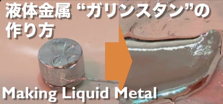 常温で液体のガリウム合金「ガリンスタン」を作ってみた - Okiraku Programming