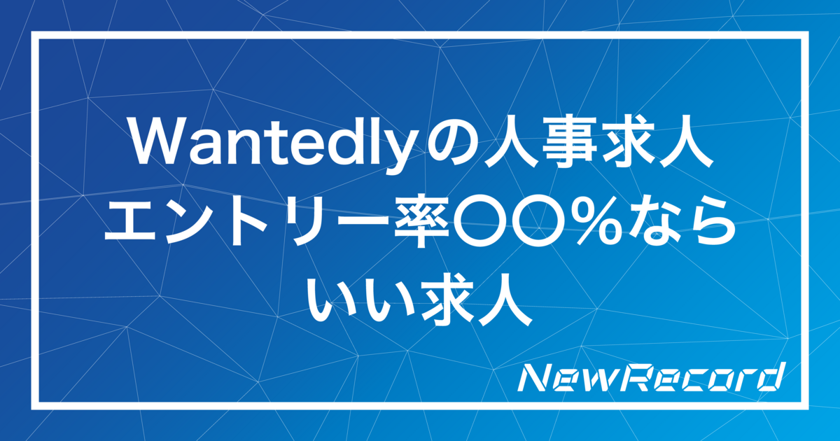 Wantedlyの人事求人 エントリー率 %なら良い求人 - NewRecord’s blog