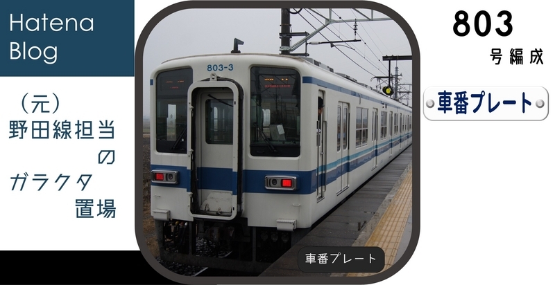 803Fの車番プレート - (元)野田線担当のガラクタ置場