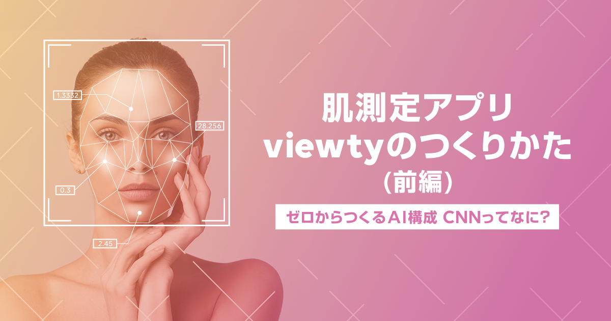 アプリ「viewty」の紹介と、使用されたAI技術について - Novera AI Style